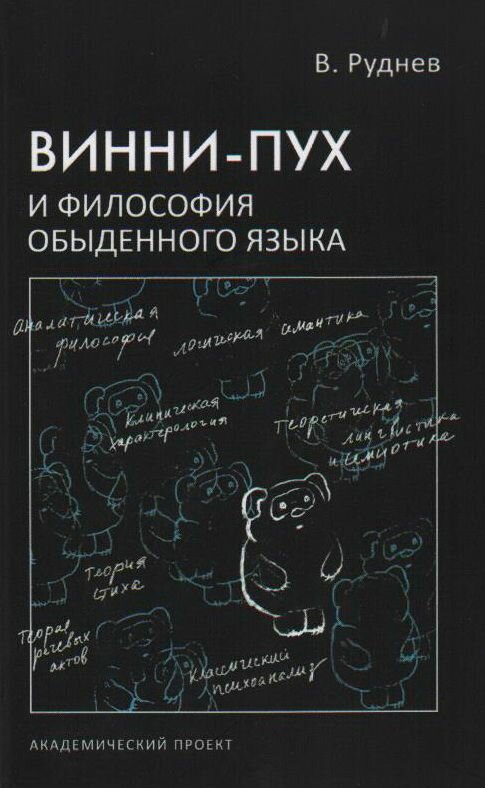 Винни-Пух и философия обыденного языка