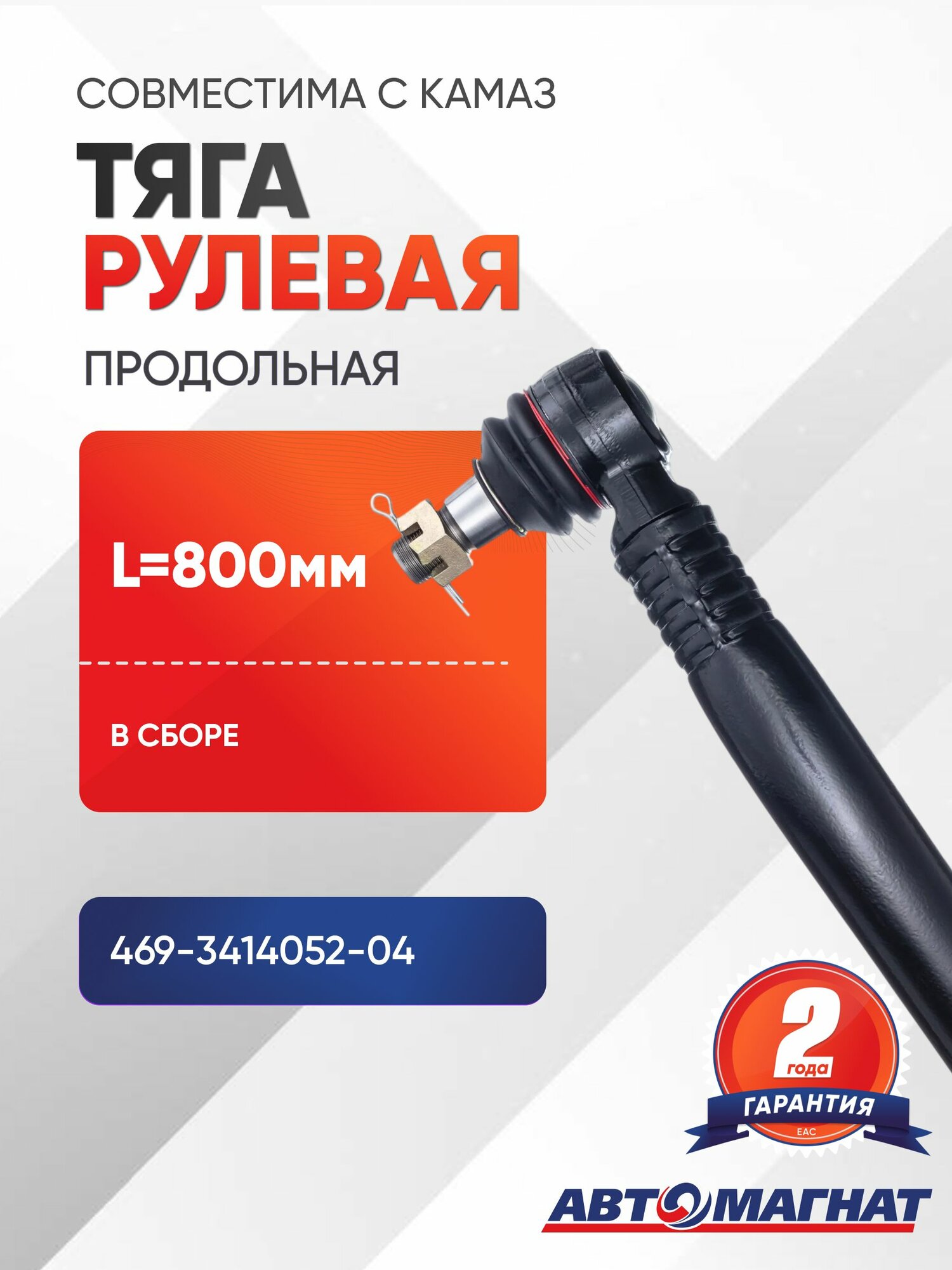 Тяга рулевая, подходит для КАМАЗ продольная L 800мм в сборе