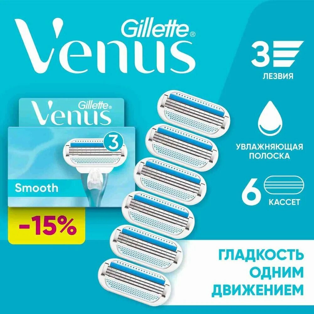 Сменные Кассеты для женского бритвенного станка Gillette Venus Smooth, 3 лезвия, 6 шт, повторяющие изгибы тела