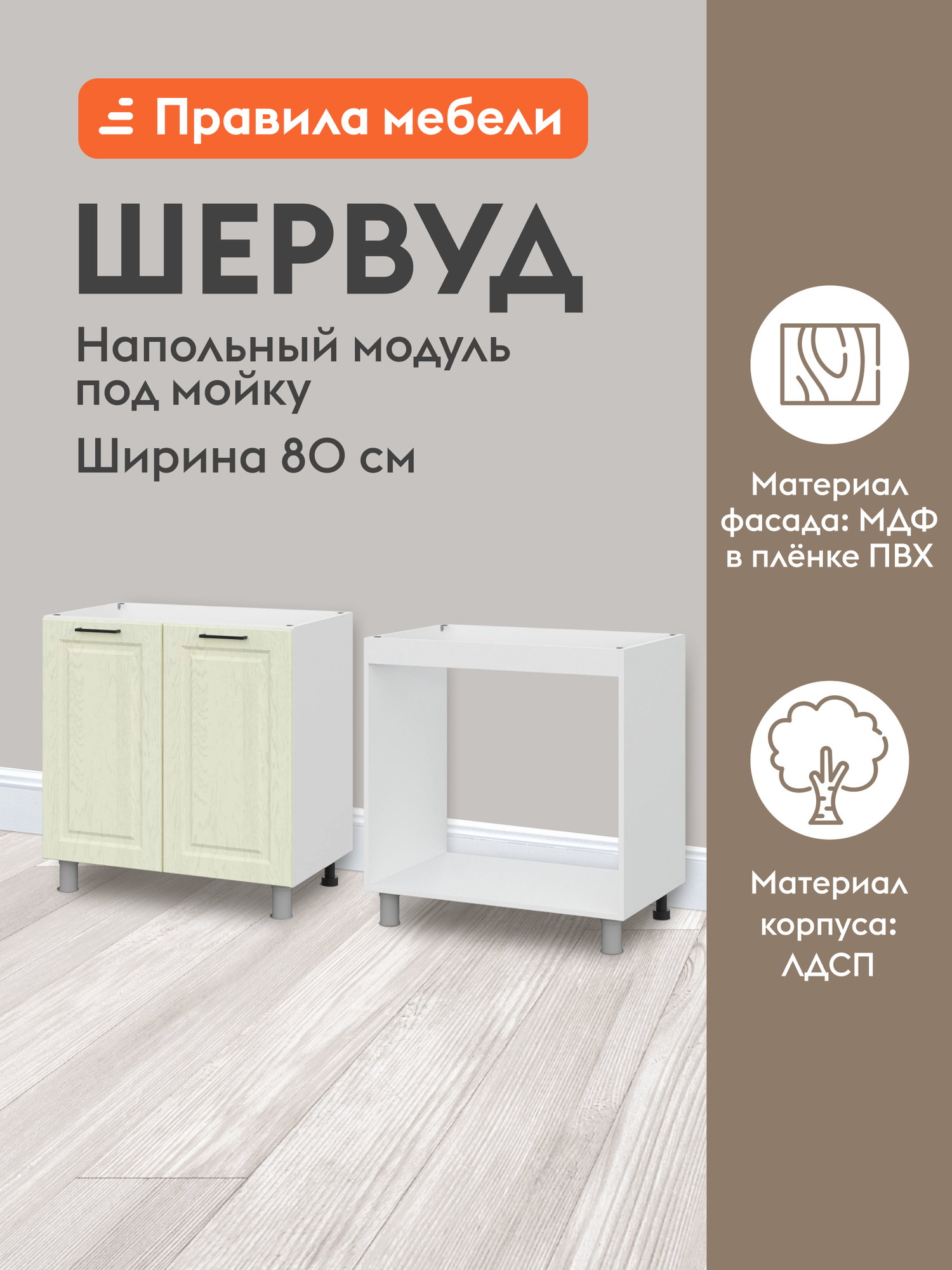 Кухонный модуль напольный, стол под мойку Шервуд с доводчиками, 80х50.6х82.4 см, Белый / Дуб кремовый матовый