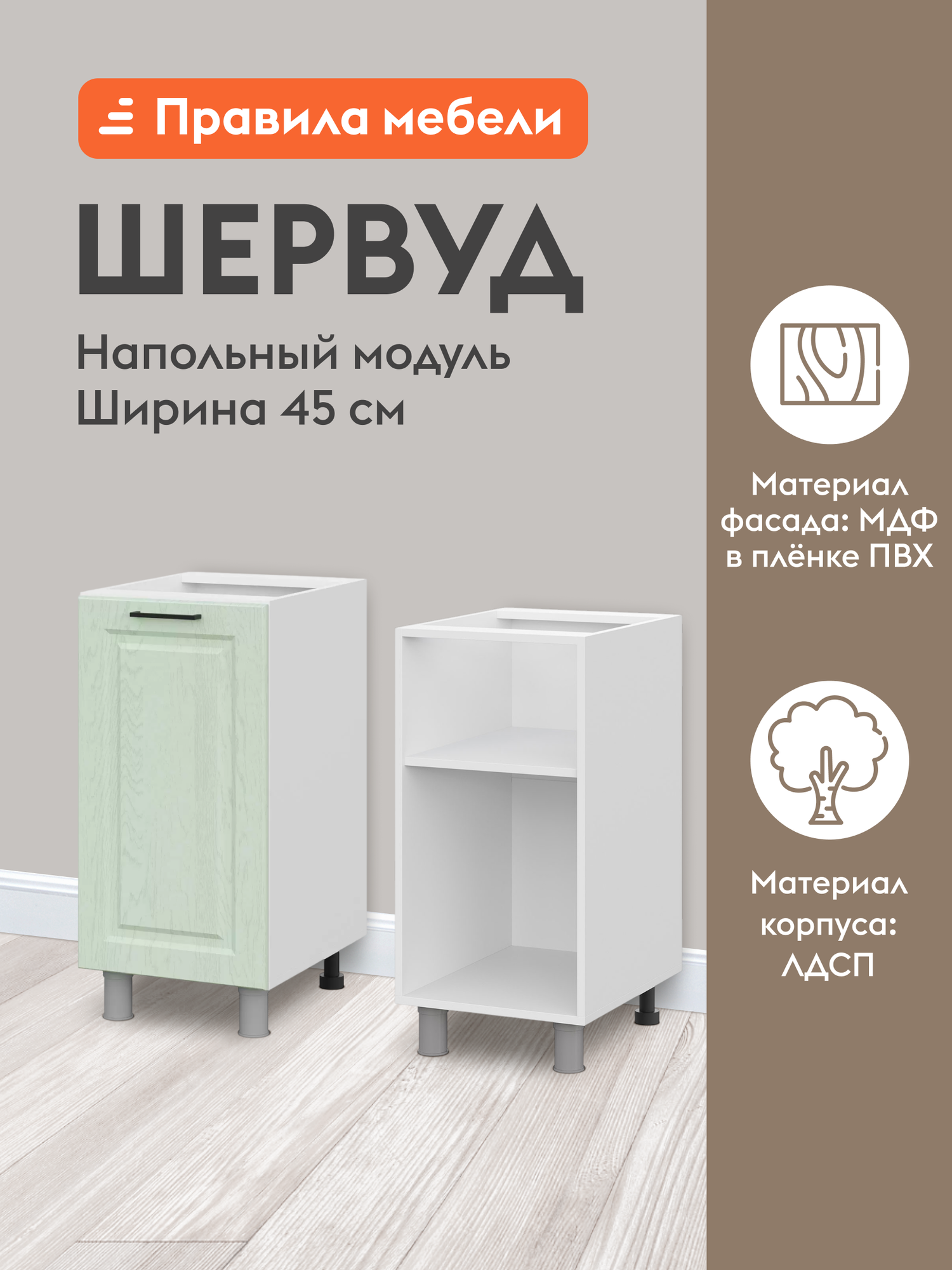 Кухонный модуль напольный, стол Шервуд с полками, с доводчиками, 45х50.6х82.4 см, Белый / Шато мята