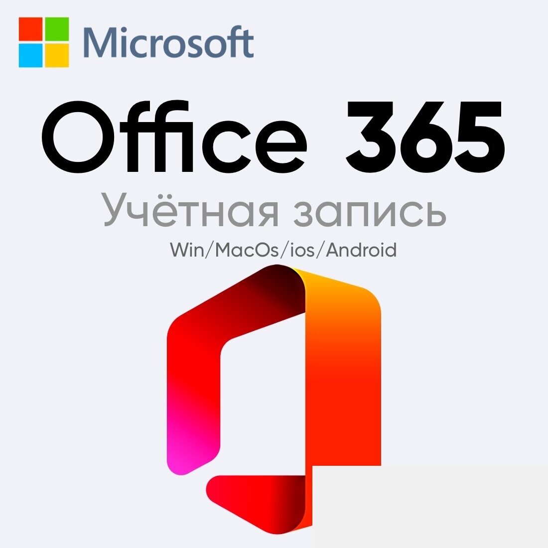 Учетная запись Microsoft Office 365, для 15 устройств (Win- iOS- MacOs- Android), на 6 месяцев