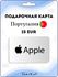 Apple Подарочная карта на 15 EUR (Португалия/PT, цифровой код)