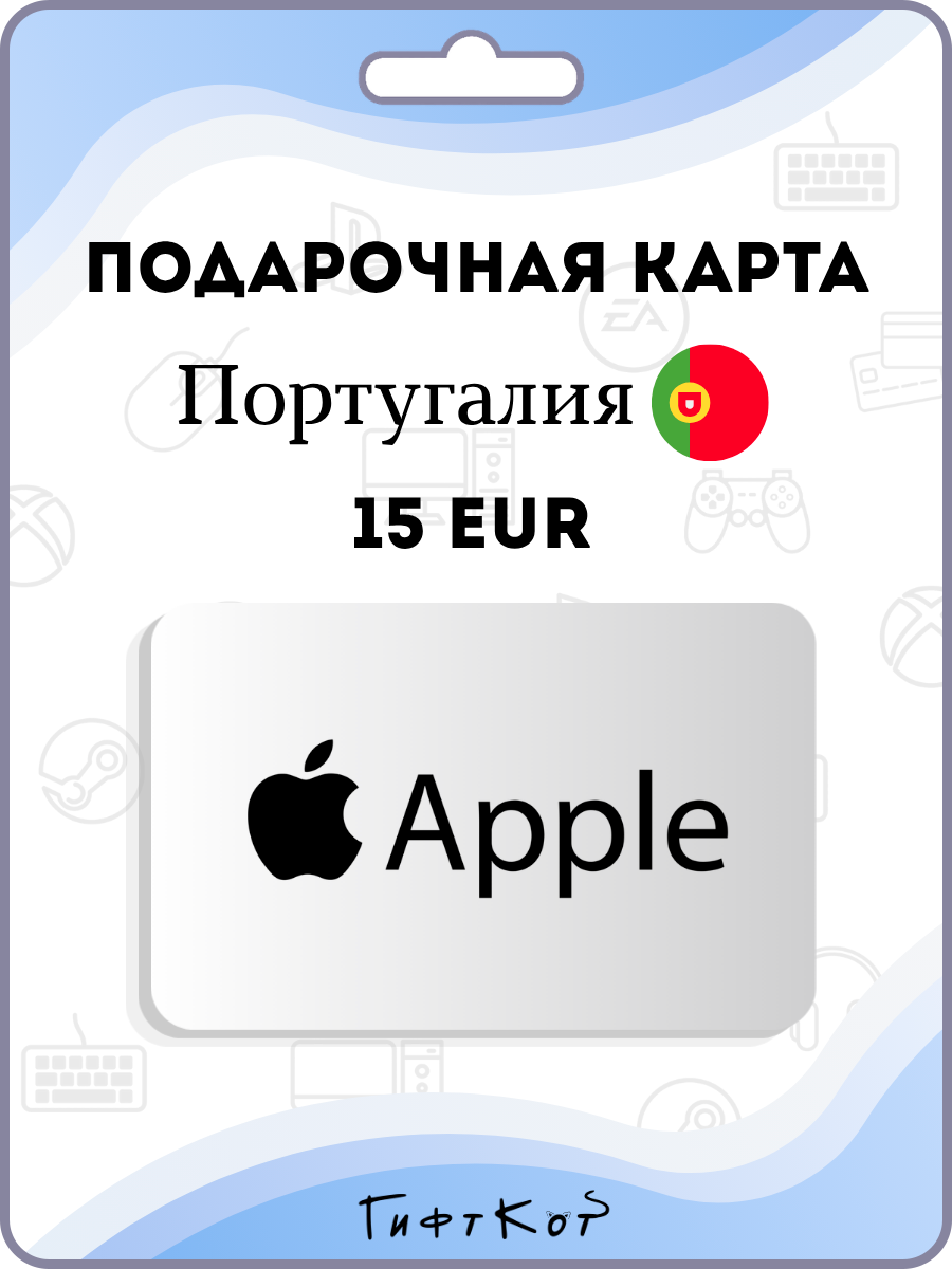 Apple Подарочная карта на 15 EUR (Португалия/PT, цифровой код)