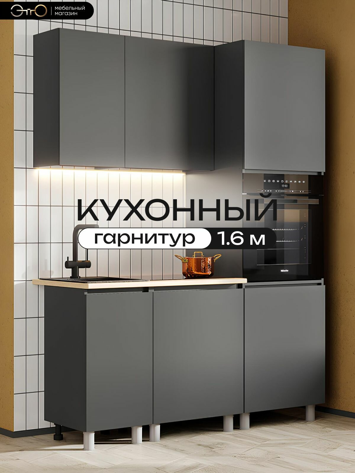 Этто Кухонный гарнитур со столешницей Довер 1,6 м, графит