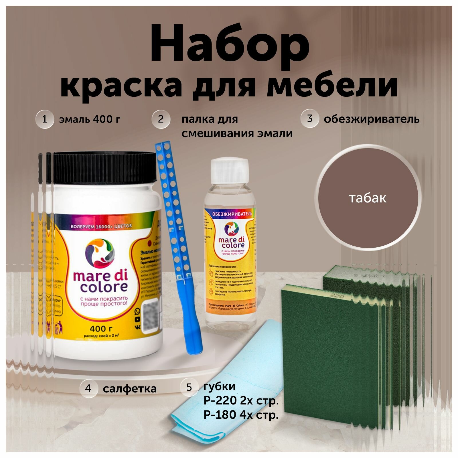 Краска для мебели Mare di colore. Набор : Эмаль 0,4 кг Табак+ Обезжириватель 100 мл + Губки Р 220- 2-х сторонняя; 4- х сторонняя
