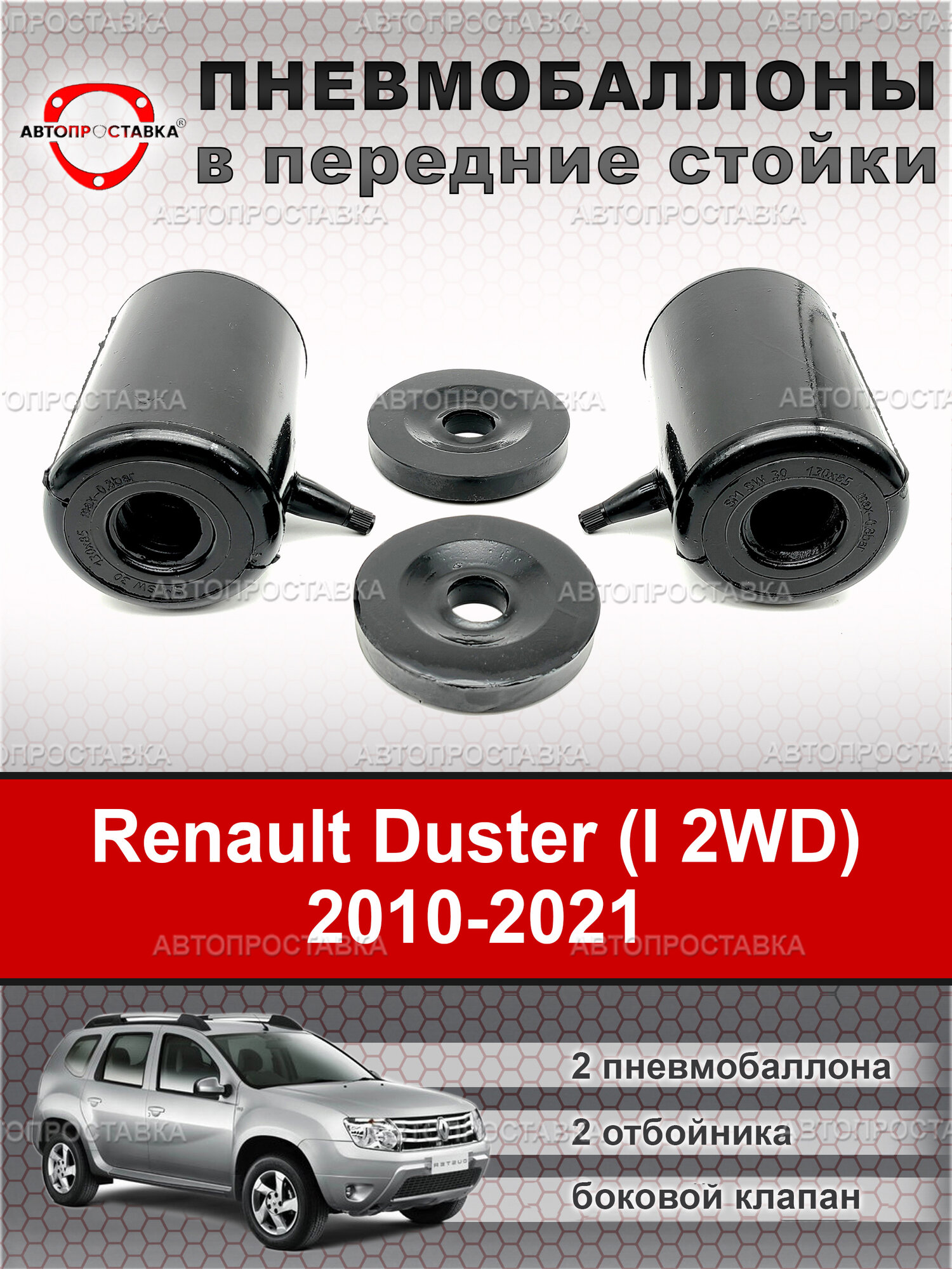 Пневмобаллоны в передние стойки Renault Duster (I 2WD) 2010-2021, для увеличения клиренса и грузоподъемности
