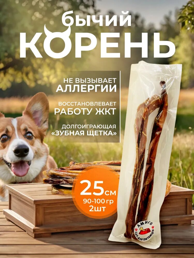 Лакомство для собак - Бычий корень сушеный (25 см), 2 шт.