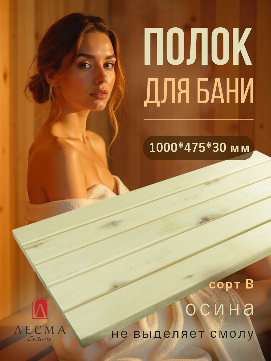 Полок для бани сборный шлифованный осина 100 * 9,5см доска сорт В