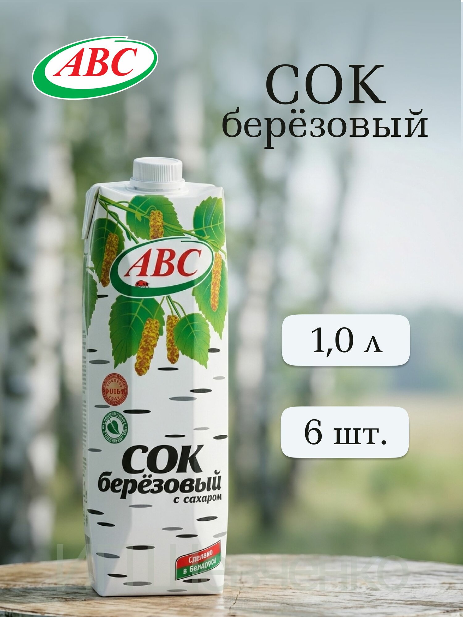 Сок "АВС" Берёзовый 1,0 л х 6 шт, натуральный, Тетра пак, Беларусь