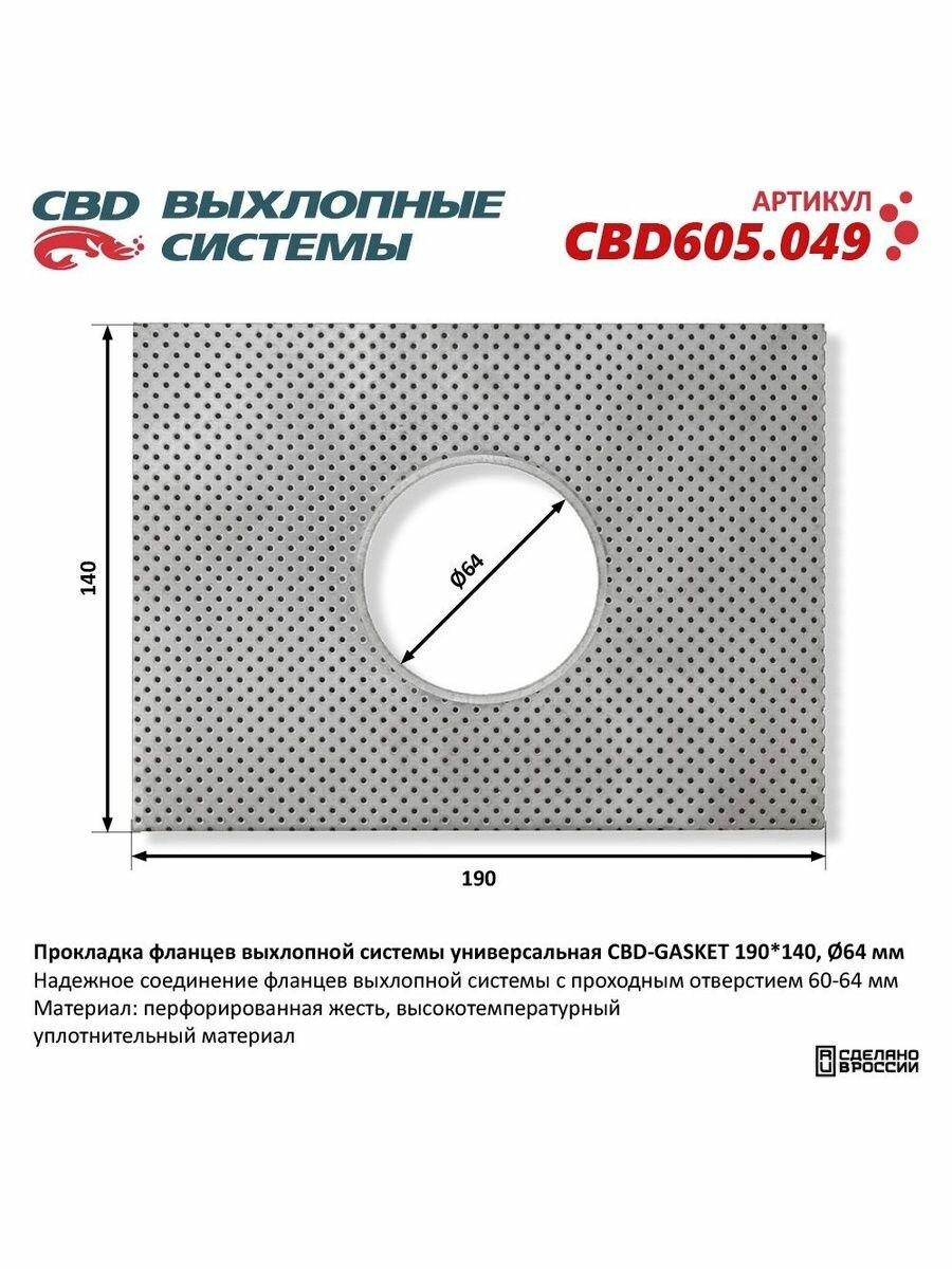 Прокладка фланцев выхлопной системы универсальная CBD-GASKET 190*140 отверстие 64 мм. CBD605.049