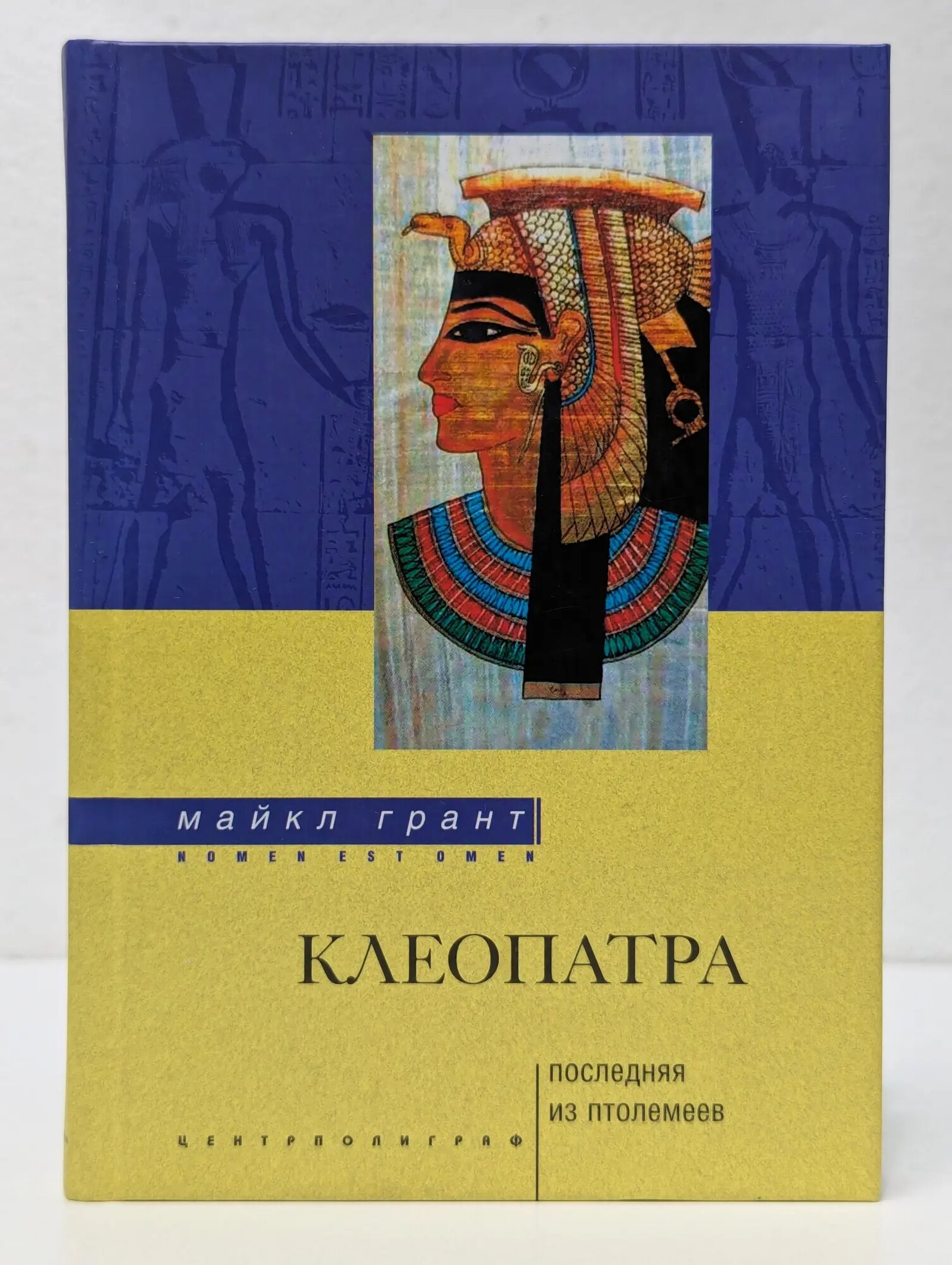 Клеопатра. Последняя из Птолемеев Грант Майкл 2007