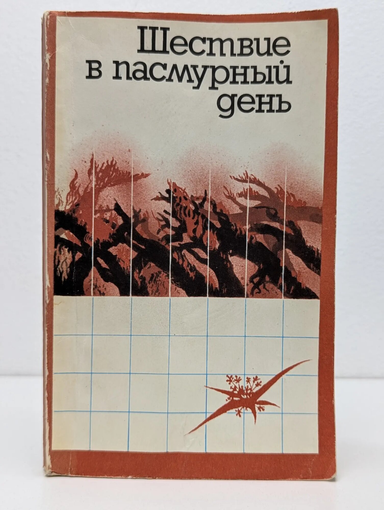Шествие в пасмурный день Раскин Борис Васильевич (сост.) 1985