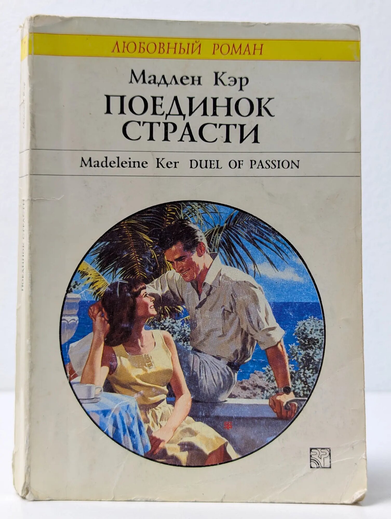 Любовный роман. Поединок страсти Кэр Мадлен 1992