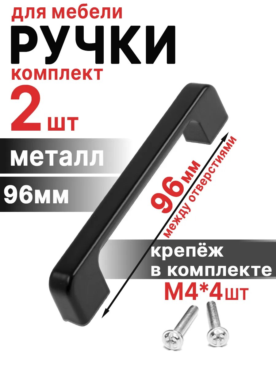 Ручки-скобы для кухонной мебели, алюминий, чёрные, 96мм, 2 шт