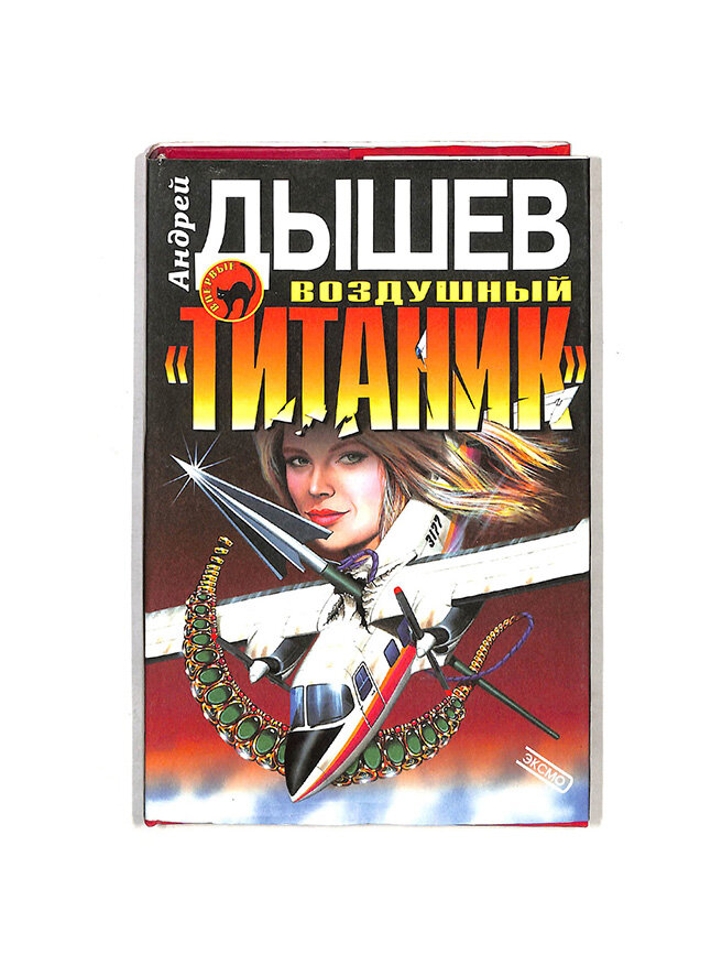 Воздушный Титаник