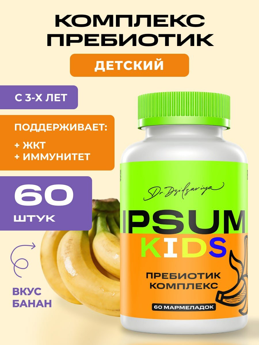 IPSUM Витаминный комплекс с пребиотиками для детей, для ЖКТ, жевательный мармелад 60 шт