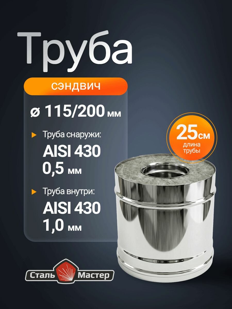 Труба сэндвич дымохода из нержавейки 115 200 ( нерж 1 мм / нерж 0,5 мм)