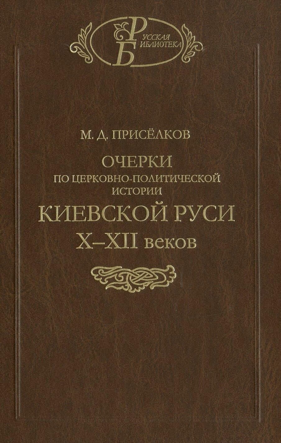 Очерки по церковно-политической истории Киевской Руси X-XII вв.