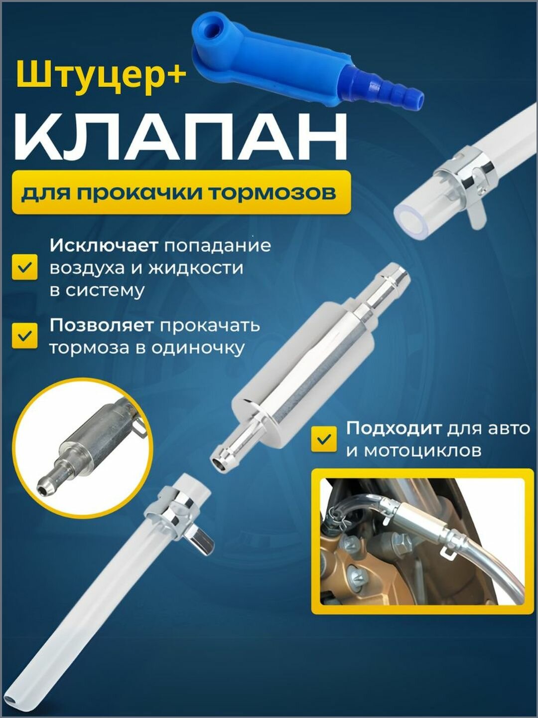 Обратный клапан для прокачки тормозов