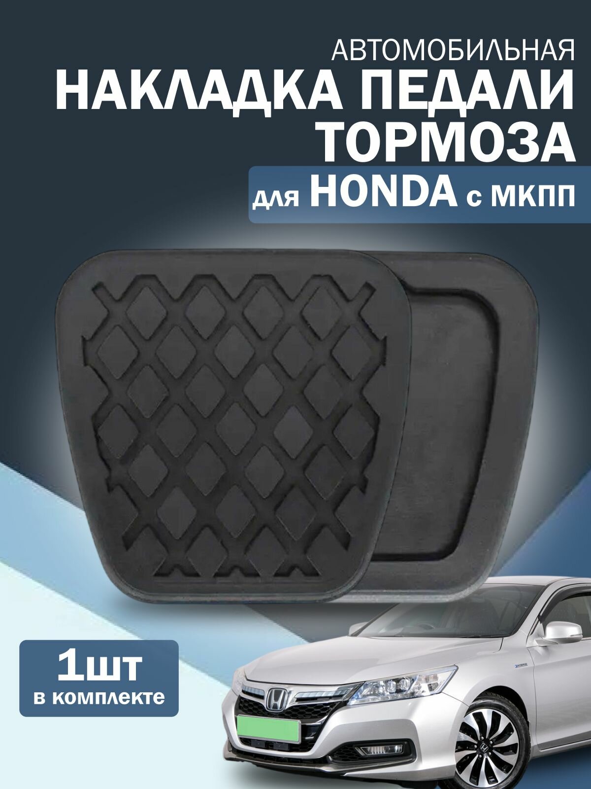 Накладка резиновая для педали тормоза и / или сцепления с механической МКПП (Хонда /Honda)