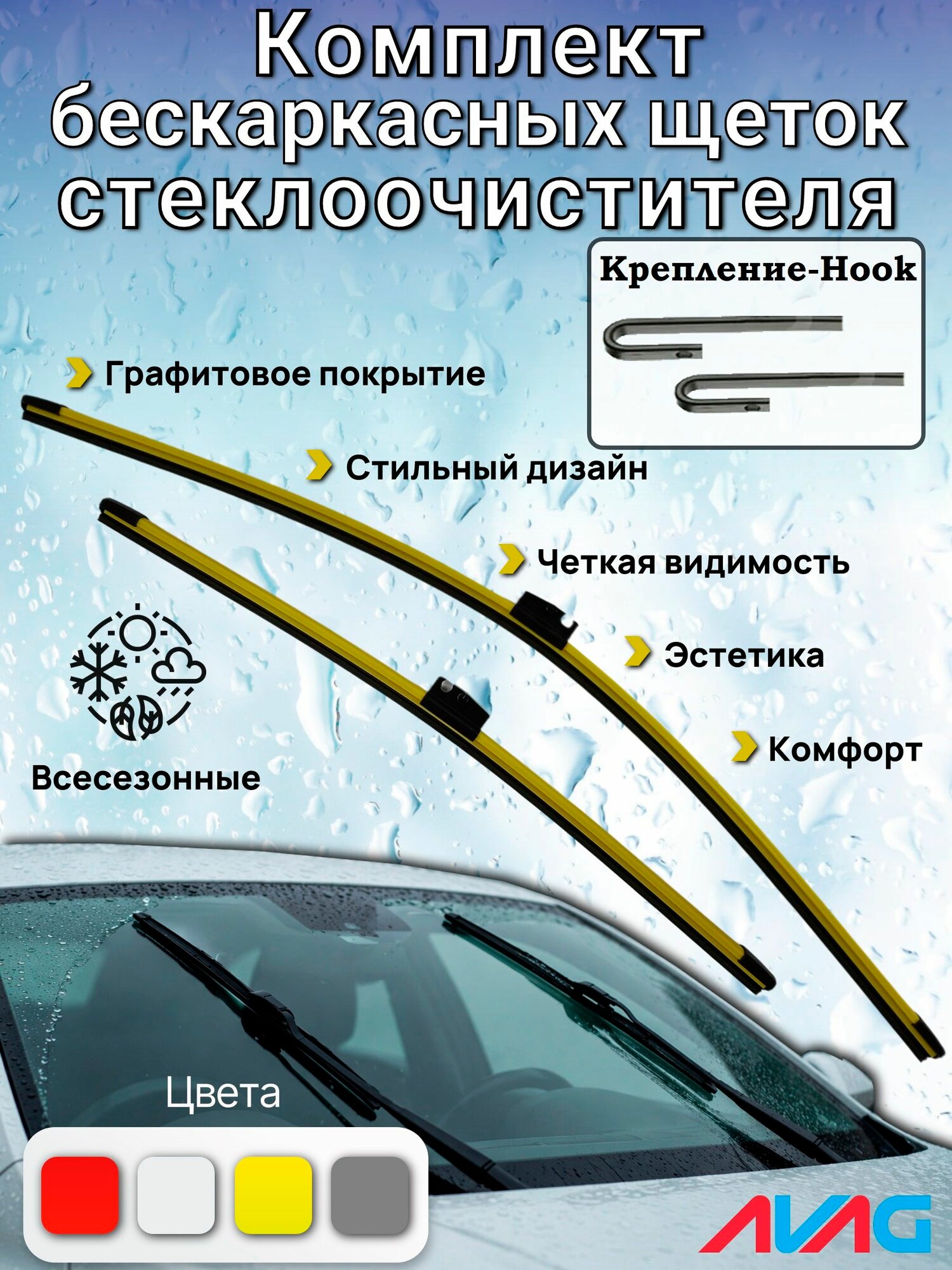 Бескаркасные щетки AVAG для VW Golf Hb (Mk3,1H1) 08.1991-07.1998 525 + 475 мм (Hook-Крючок)