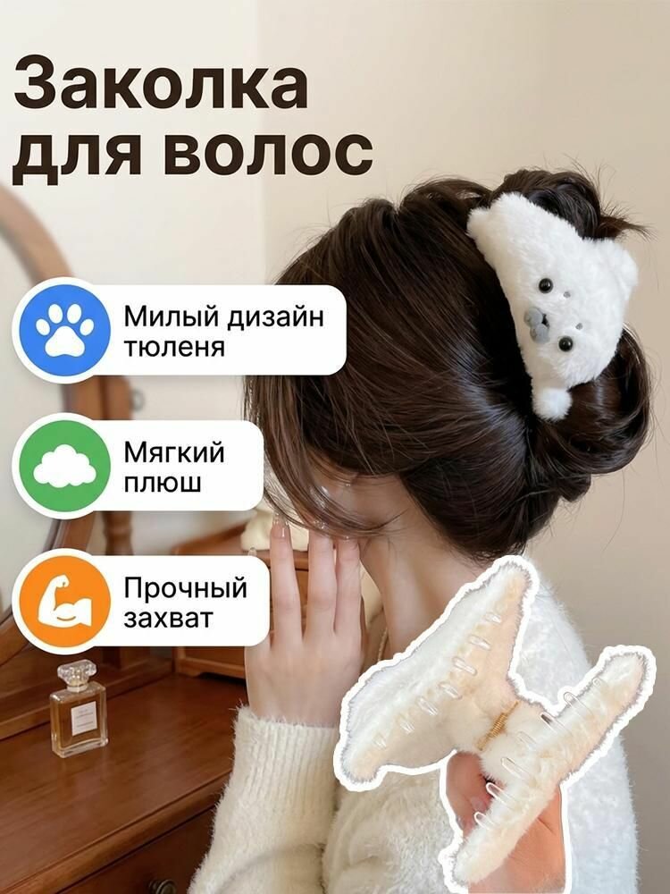 Симпатичный тюлень плюшевая заколка для волос