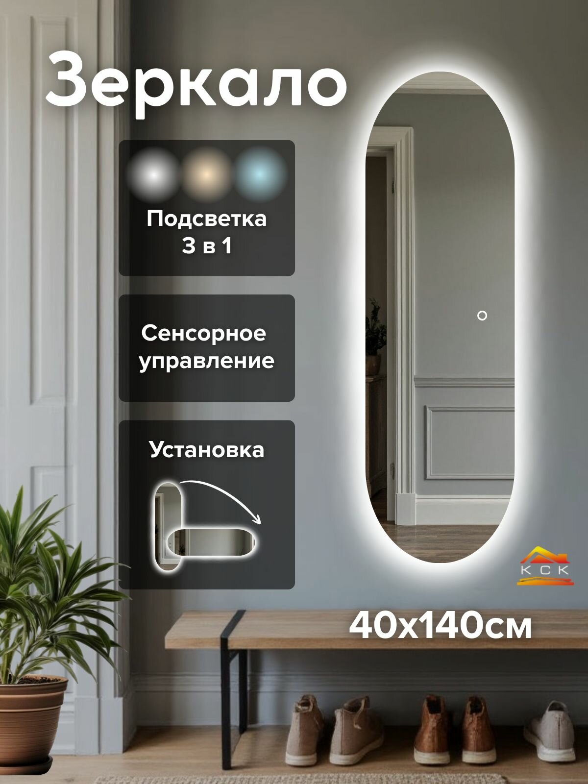Зеркало капсула 40 на 140 см с подсветкой 3в1 и сенсорным управлением