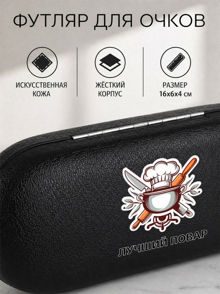 Очечник с надписью "лучший повар"