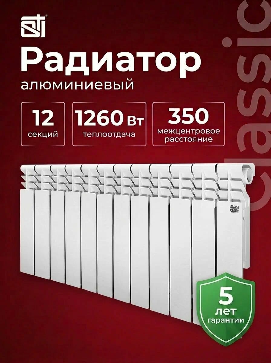 Радиатор отопления алюминиевый AL STI Classic 350/80 12 секций