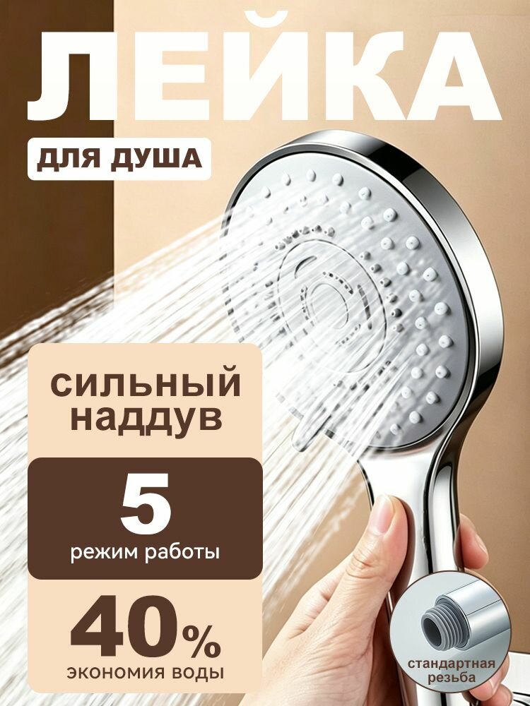 Лейка для душа "Без бренда", глянцевая, круглая, 5 режимов, серебристая