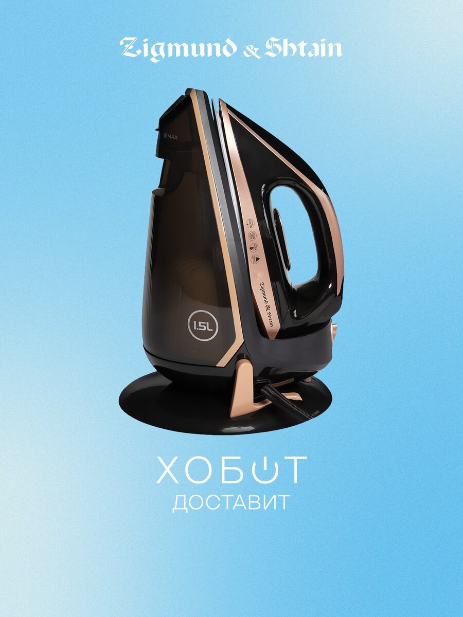 Гладильная система Zigmund Shtain ZST-762