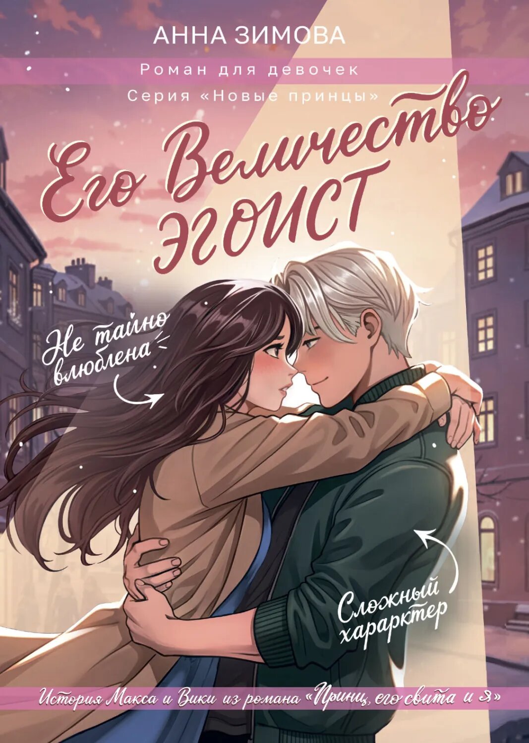 Его величество эгоист [Цифровая книга]