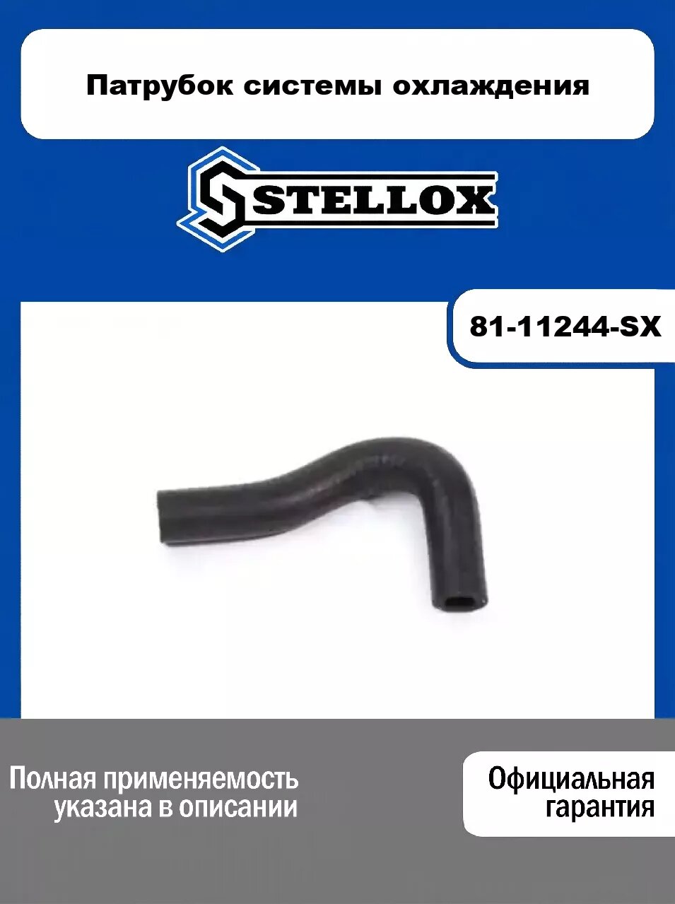 Патрубок системы оxлаждения 81-11244-SX, STELLOX