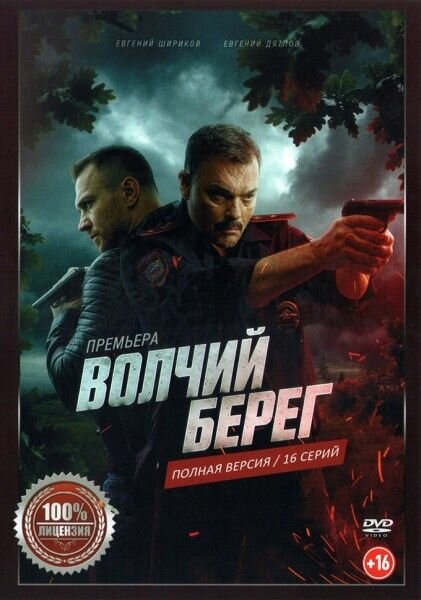 Волчий берег 16 серий. Сериал. DVD диск