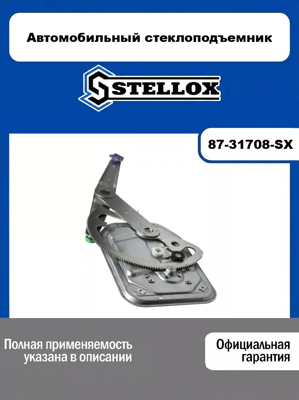 Автомобильный стеклоподъемник 87-31708-SX, STELLOX