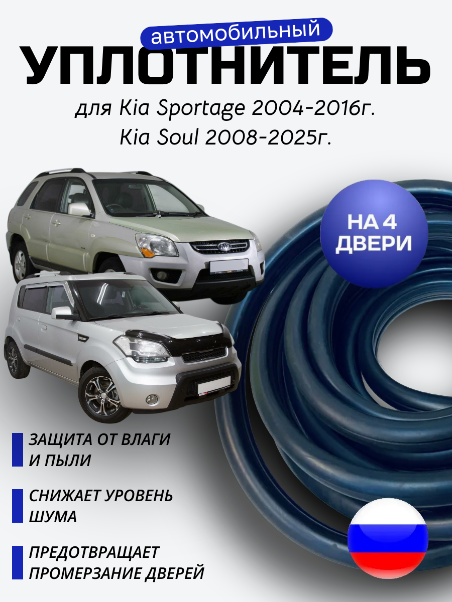 Комплект уплотнителей проема 4 дверей для Киа Спортейдж, Киа Соул (Kia Sportage) 2004-2016г. (Kia Soul) 2008-2025г.