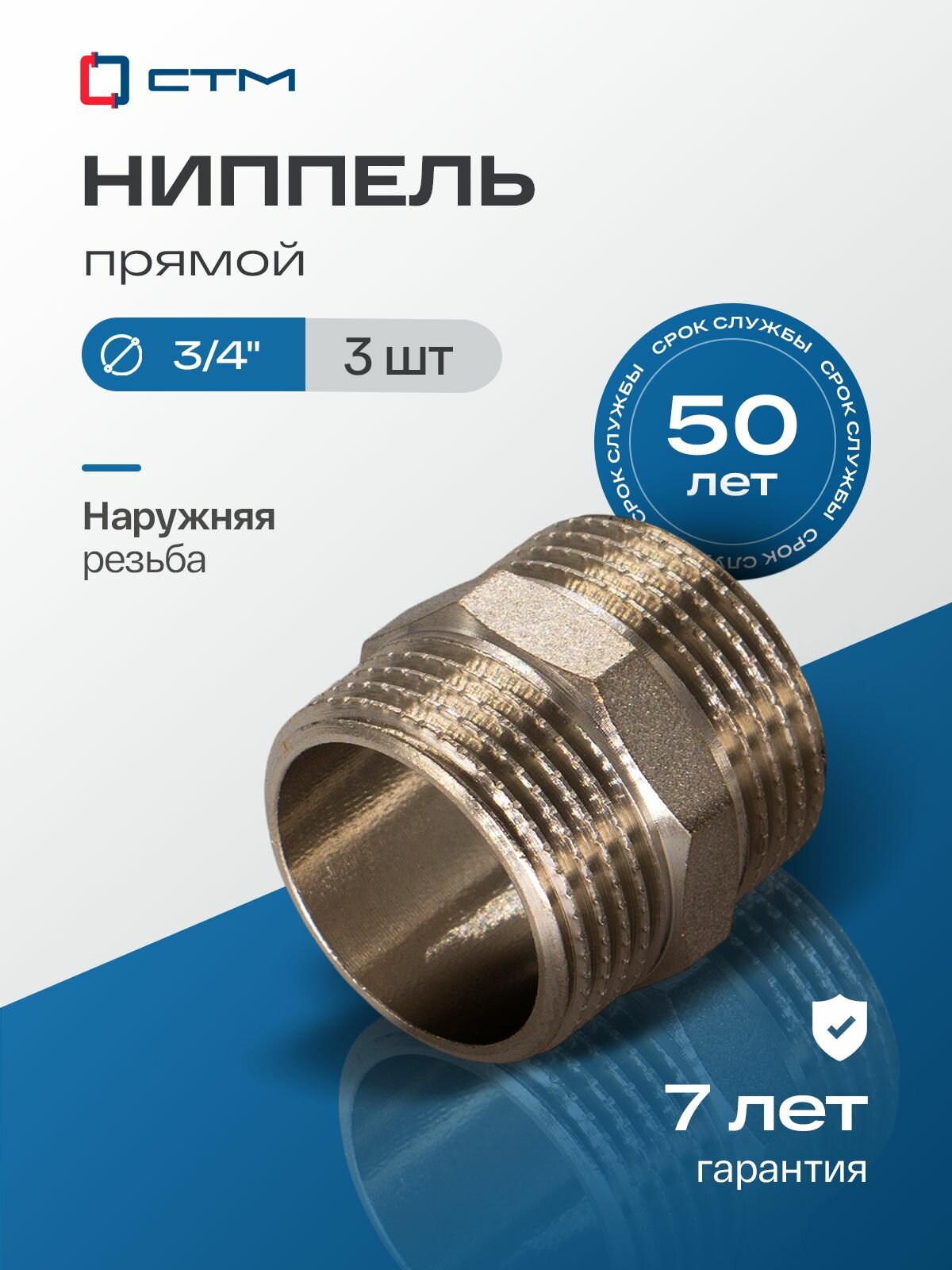 Ниппель 3/4 сантехнический для трубы наружная резьба CTM 5 шт