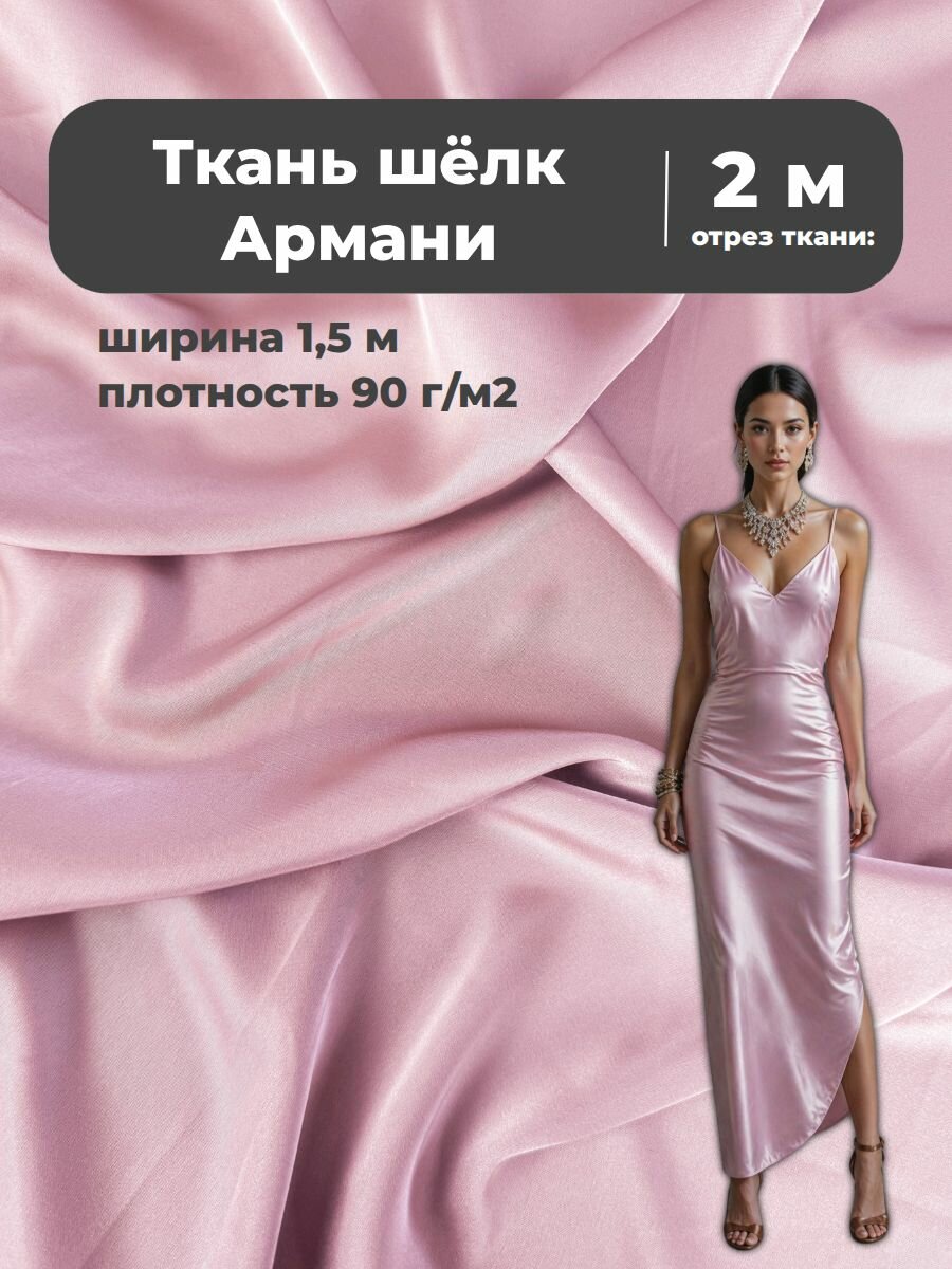 Ткань Шелк "Армани" стрейч/для платья/ блузы, цв. 7 розовый, пл. 90 г/кв, ш-145 см, отрез 2 метра