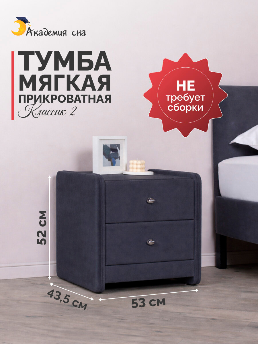 Тумба прикроватная Классик 2 Тк. Sky Velvet 40, 52x53x43.5 см