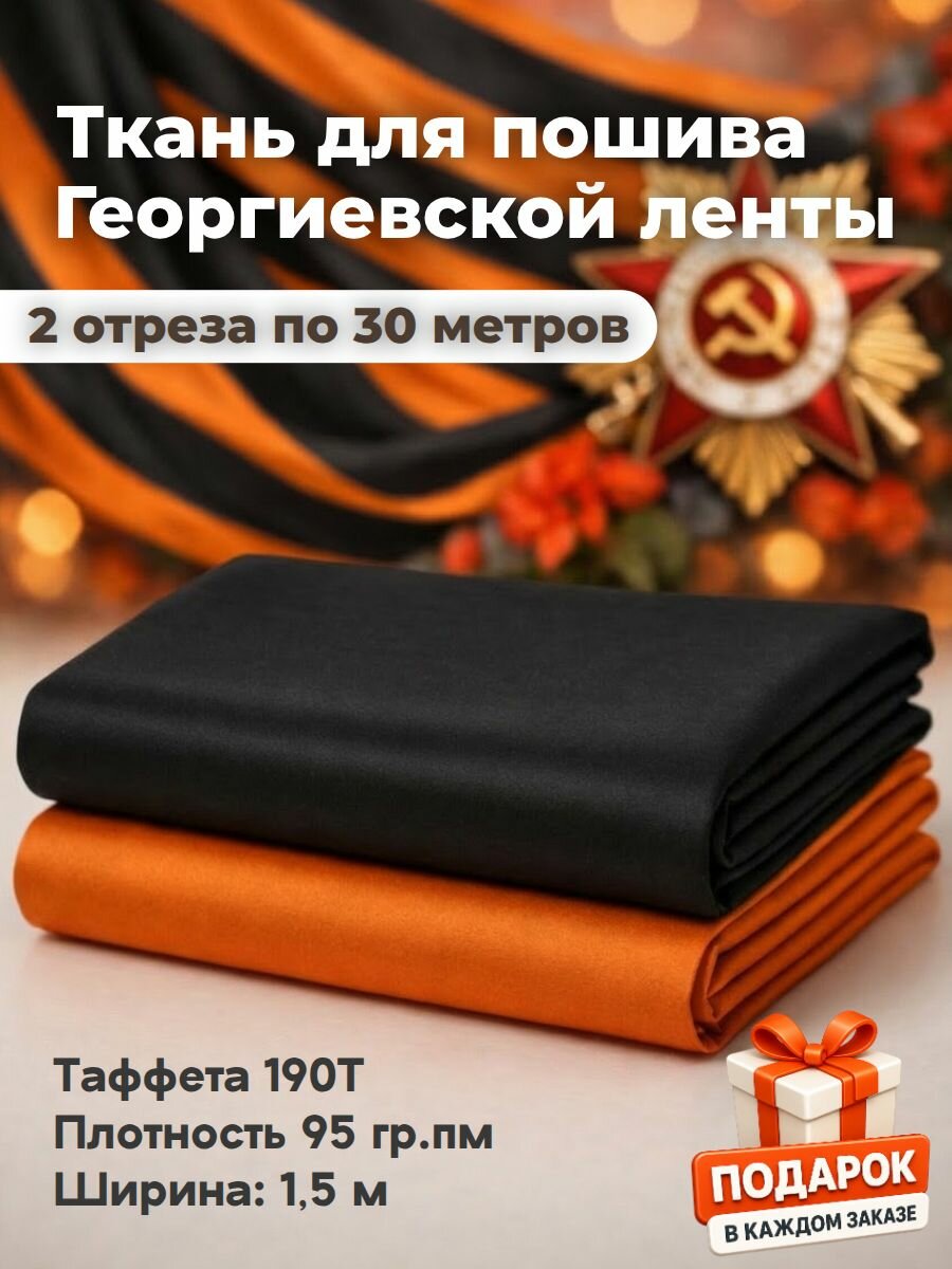 Набор ткани для оформления сцены "Георгиевская лента"Таффета 190т, ш-150 см, цвет оранжевый, черный, цена за набор 30м+30м