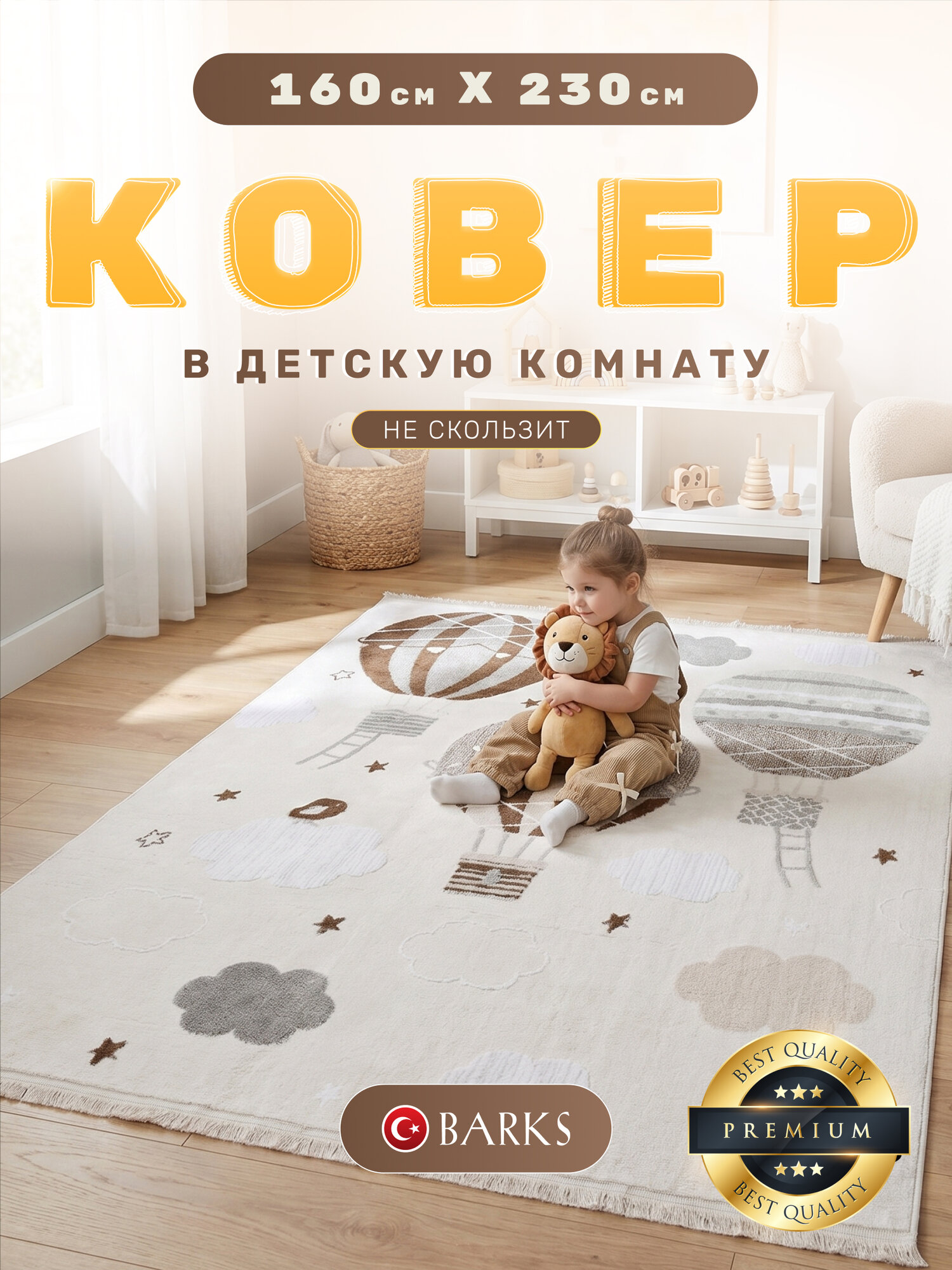 Ковер BARKS в детскую комнату, 160х230 см, противоскользящая основа, гипоаллергенный, бежевый, с воздушными шарами