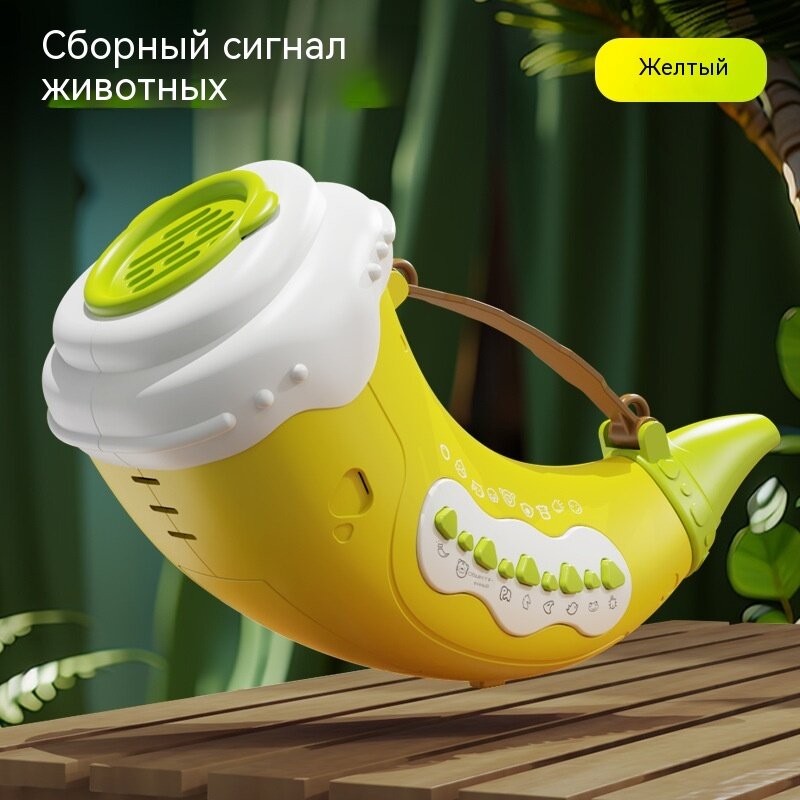 Детский музыкальный инструмент горн симуляция звука желтый версия аккумулятор