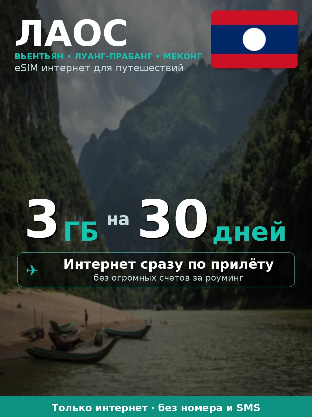 ESIM Лаос — мобильный интернет 3 ГБ на 30 дней | виртуальная SIM-карта для путешествий
