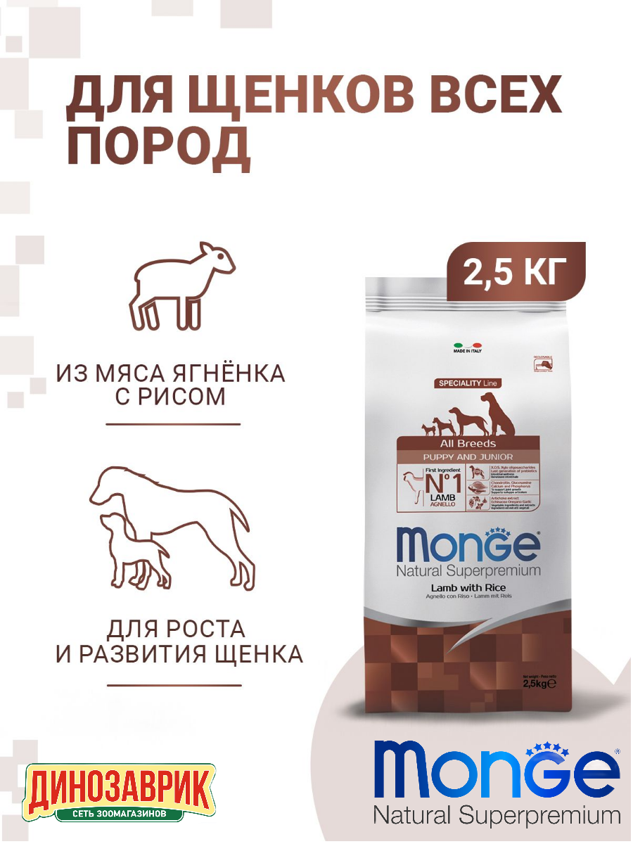 Сухой корм для щенков Monge Speciality line для здоровья кожи и шерсти, ягненок с рисом, с картофелем 2.5 кг