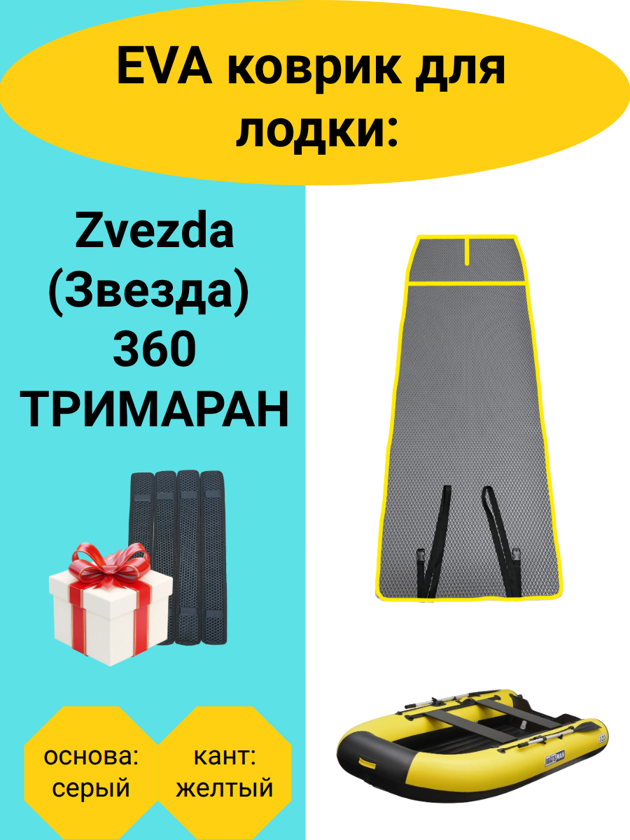 ЭВА коврик в лодку Zvezda (Звезда) 360 тримаран
