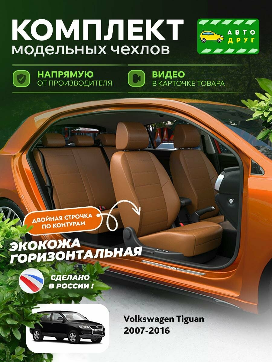 Чехлы на Фольксваген Тигуан
