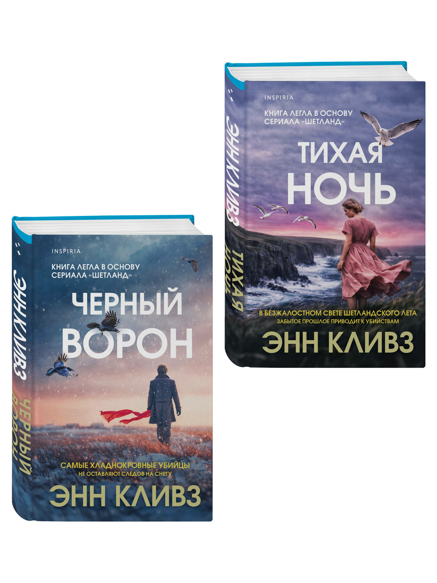 Кливз Э. Комплект из 2-х книг (Черный ворон. Тихая ночь)
