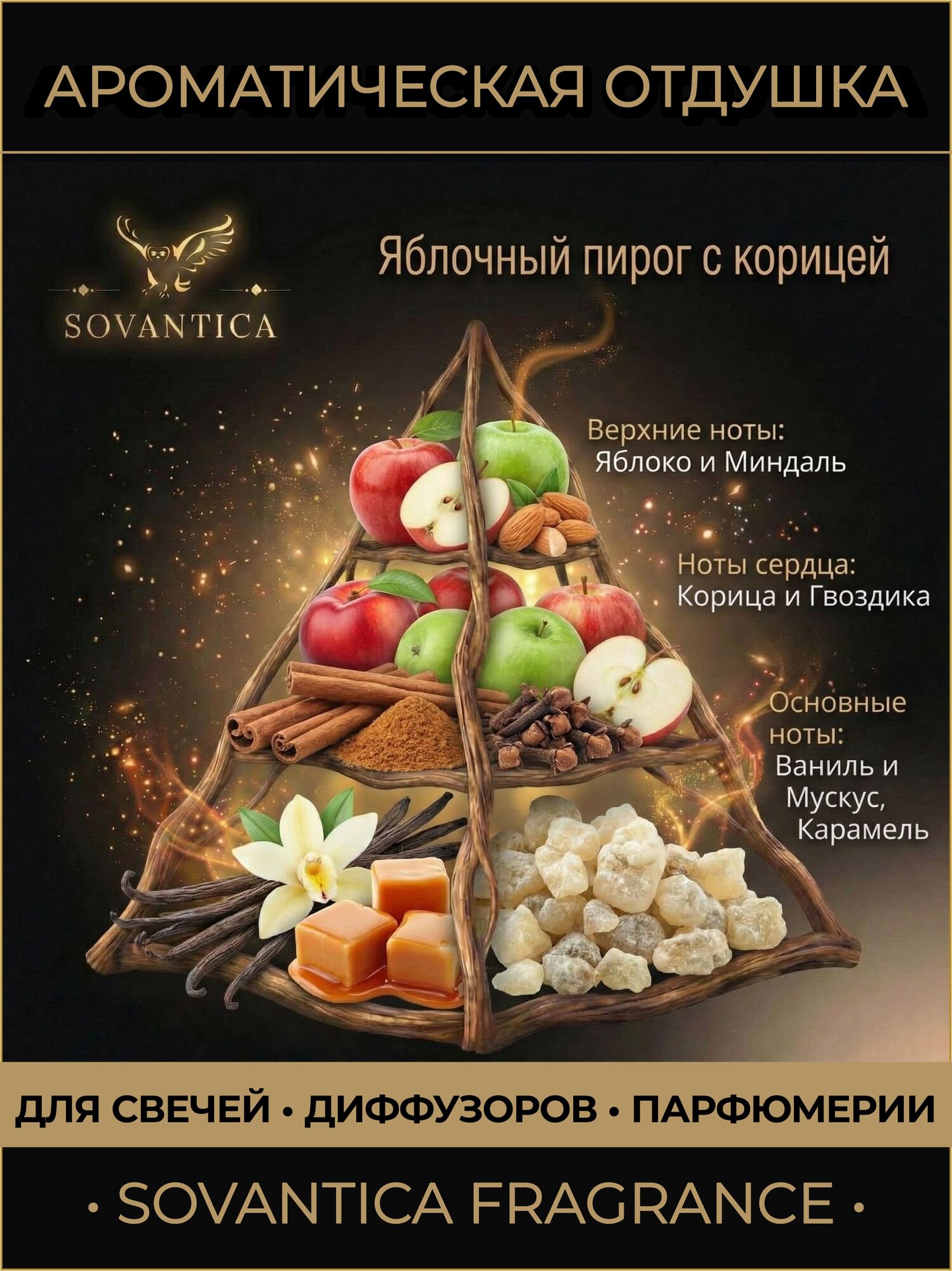 Ароматическая отдушка 10 г Яблочный пирог с корицей (Apple pie with cinnamon), Sovantica
