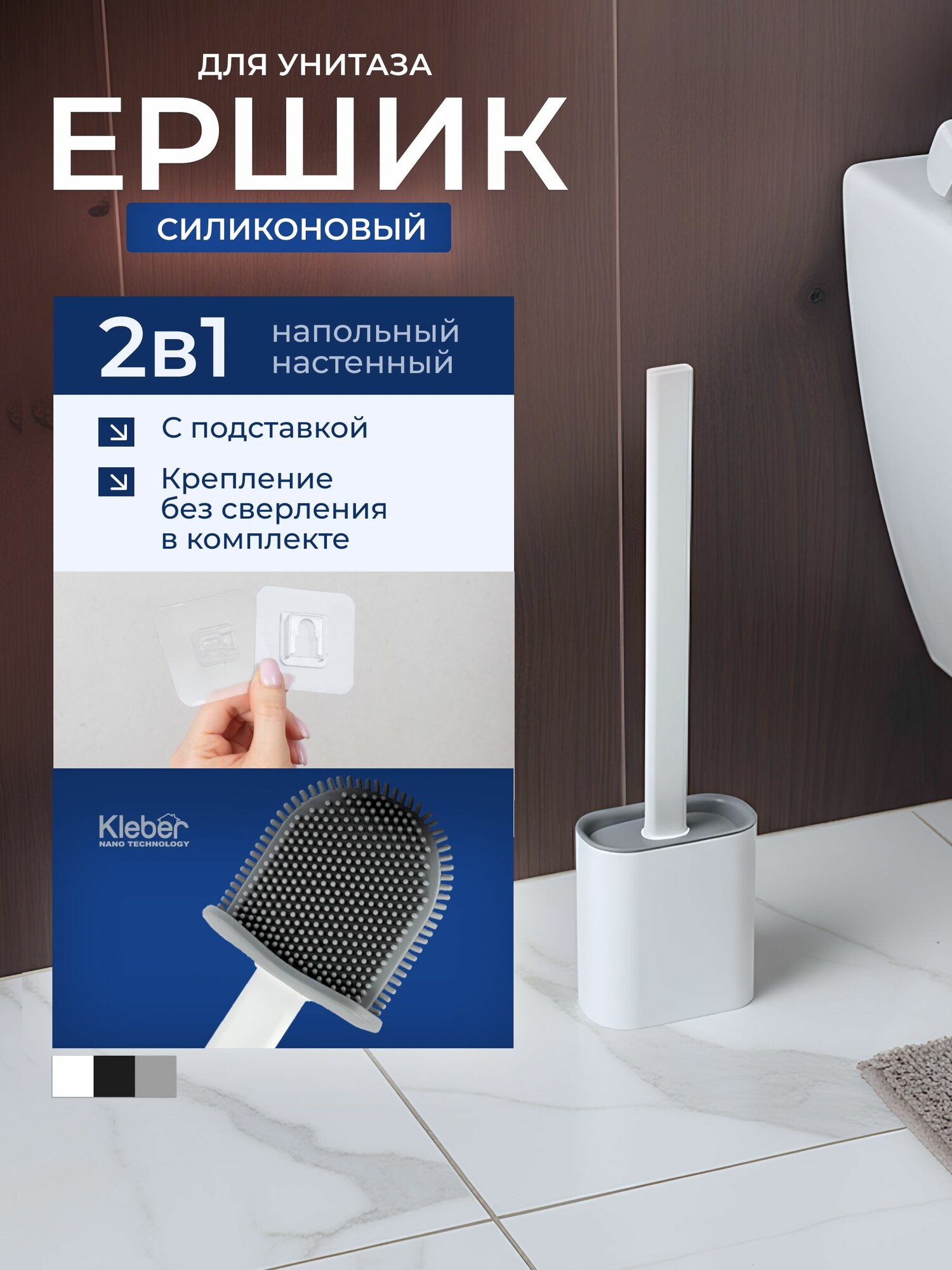 Ершик для унитаза силиконовый туалетный с подставкой напольный и настенный подвесной белый Kleber